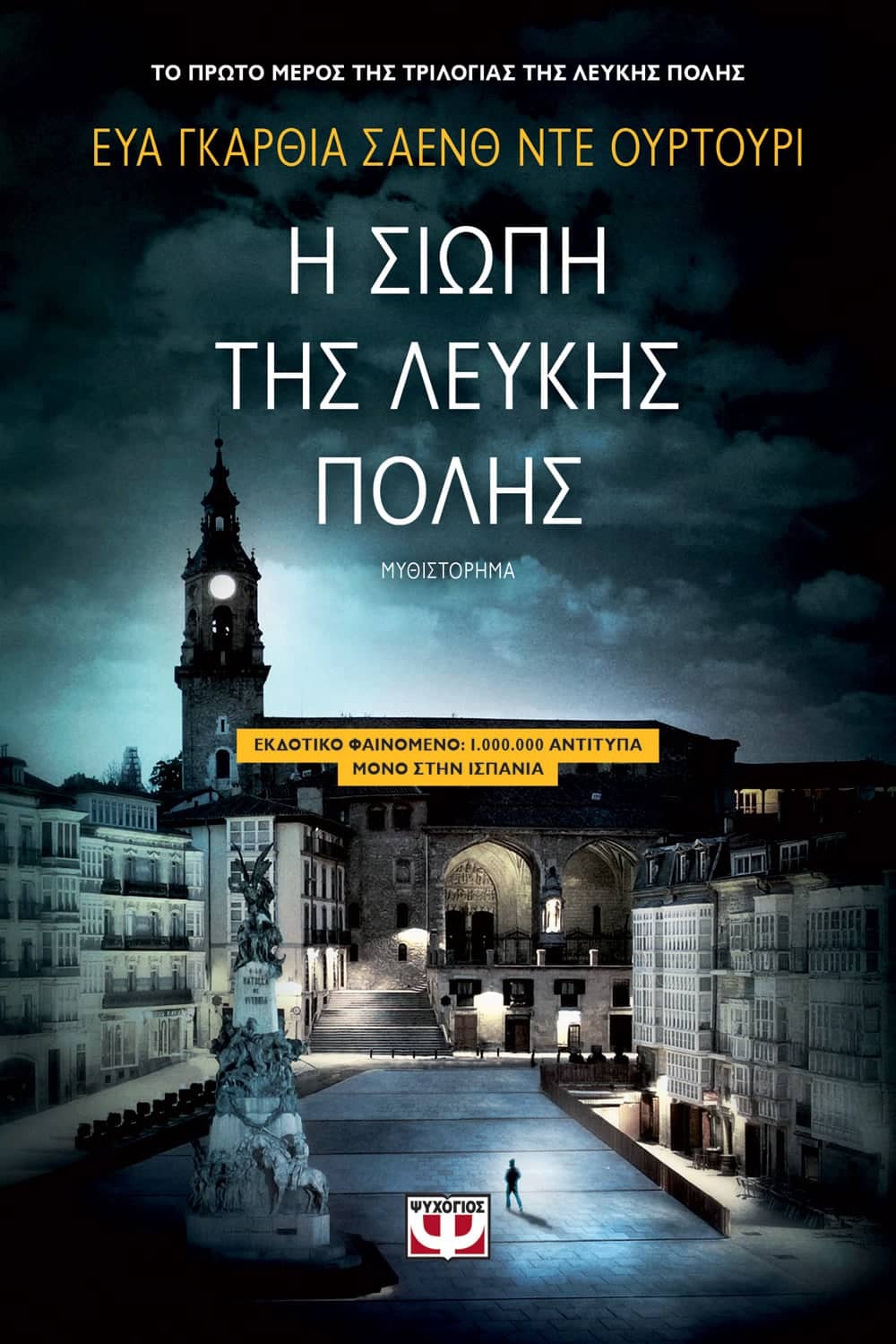 ΒΙΒΛΙΟ ΠΡΩΤΟ : Η ΣΙΩΠΗ ΤΗΣ ΛΕΥΚΗΣ ΠΟΛΗΣ :: www.artscript.gr