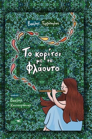 ΤΟ ΚΟΡΙΤΣΙ ΜΕ ΤΟ ΦΛΑΟΥΤΟ :: www.artscript.gr