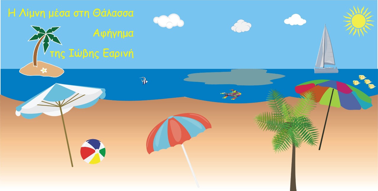Η ΛΙΜΝΗ ΜΕΣΑ ΣΤΗ ΘΑΛΑΣΣΑ :: www.artscript.gr