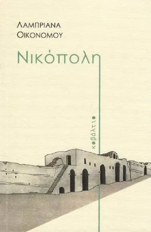 ΝΙΚΟΠΟΛΗ :: www.artscript.gr